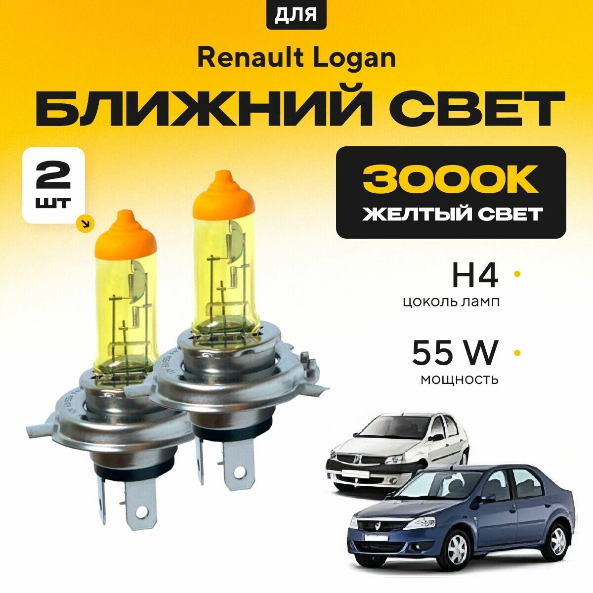 Желтый свет 3000К галогеновые лампочки H4 2шт для Renault Logan I (LS) дорест. и рест. 2004 - 2015. Комплект галогена в ближний свет для Рено Логан