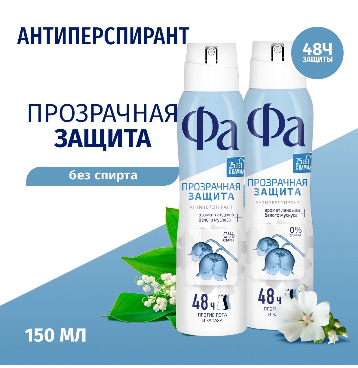 Дезодорант-антиперспирантсо свежим цветочным ароматом 150мл 2шт