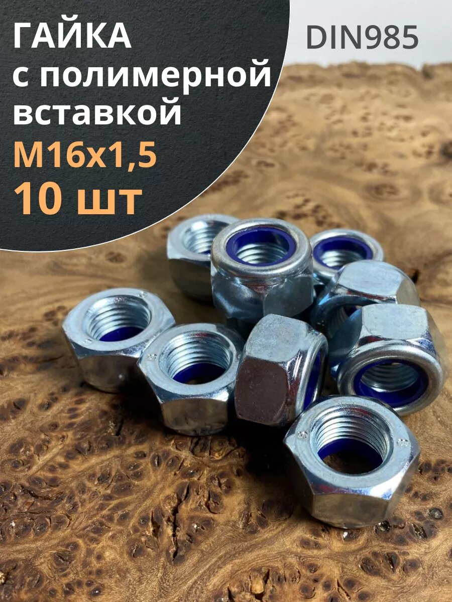 Гайка стопорная М16х1,5 мелкая резьба к. п.8 ОЦ DIN985, 10 шт.