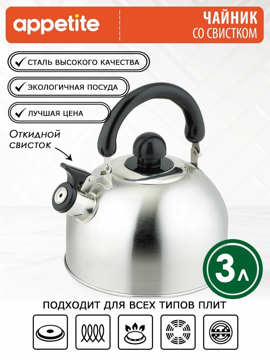 Чайник Appetite, со свистком, нержавеющая сталь, серебристый, 3 л