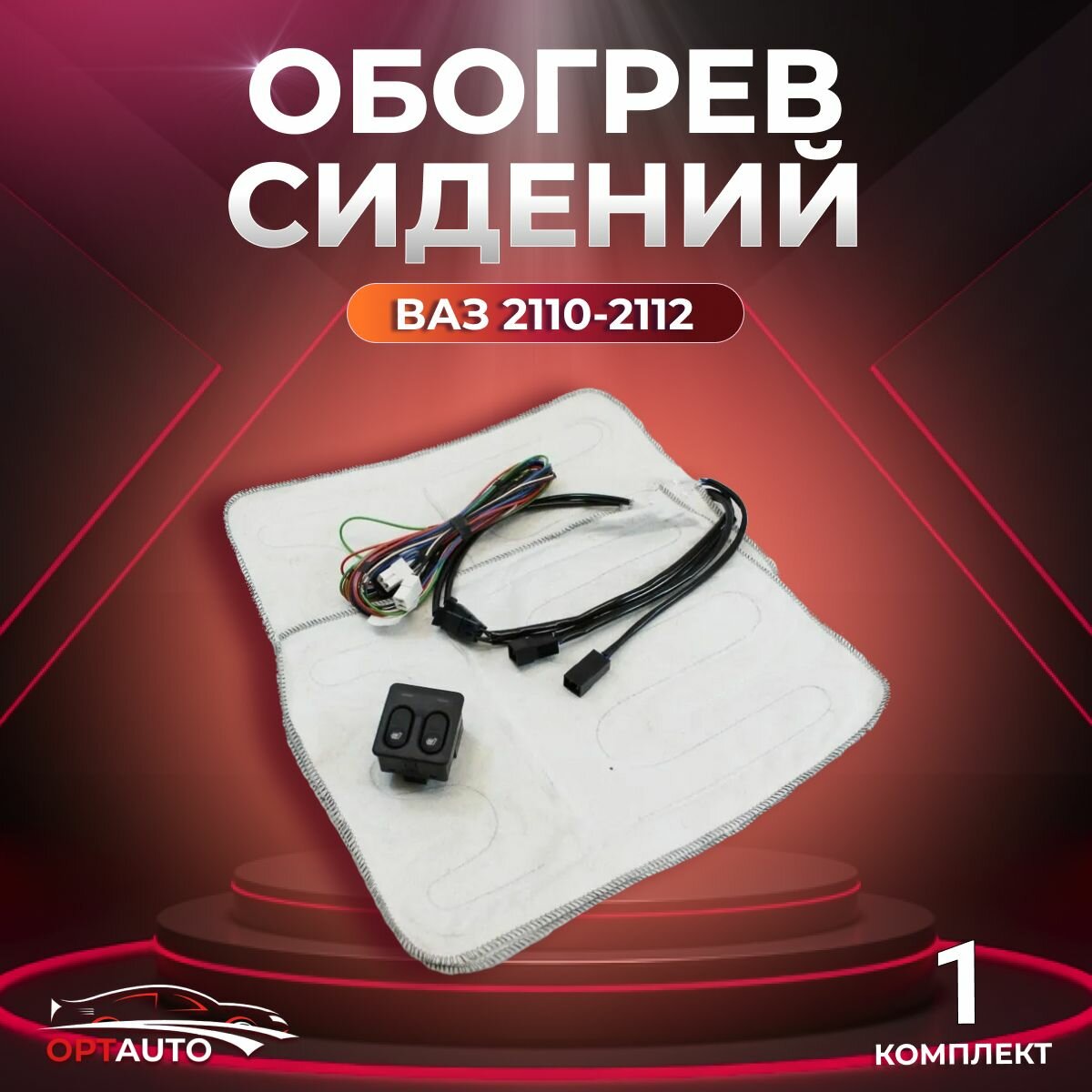 Обогрев сидений для ВАЗ 2110, 2111, 2112, встраиваемый на 2 сиденья