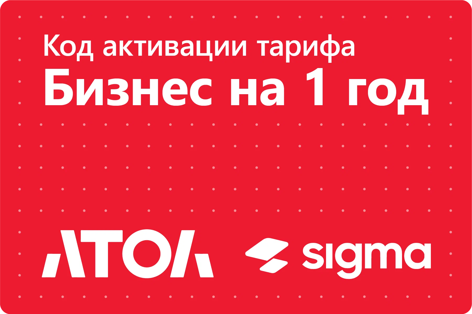 ПО АТОЛ Sigma - тариф Бизнес, кассовое программное обеспечение, лицензия на 1 год, электронная поставка
