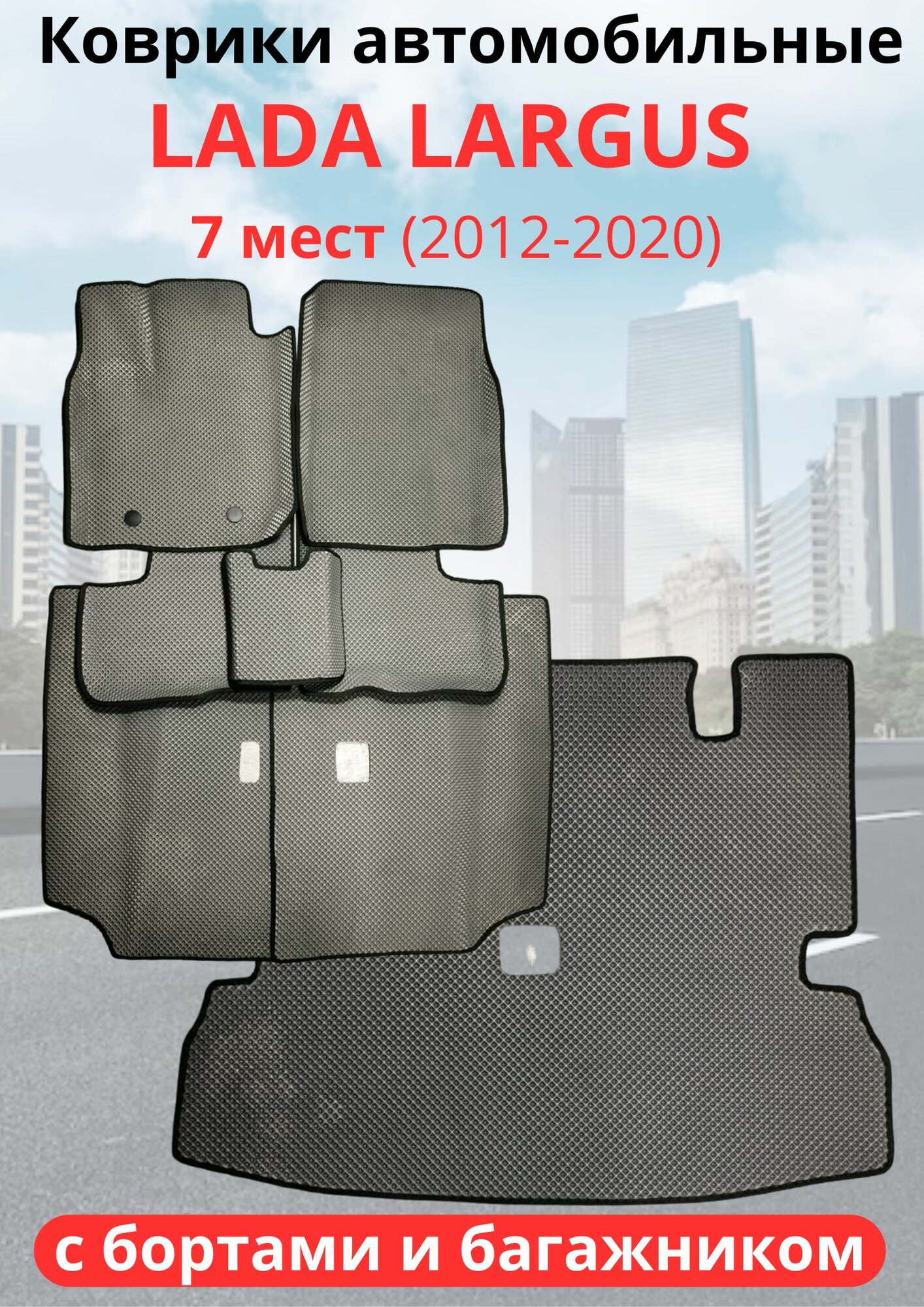 Автомобильные коврики LADA (ВАЗ) Largus 7 мест (2012 -2020) Лада ларгус с 3D бортами (автоковрики) ЭВА / EVA / ЕВА С багажником