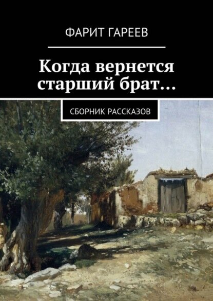 Когда вернется старший брат… Сборник рассказов [Цифровая книга]