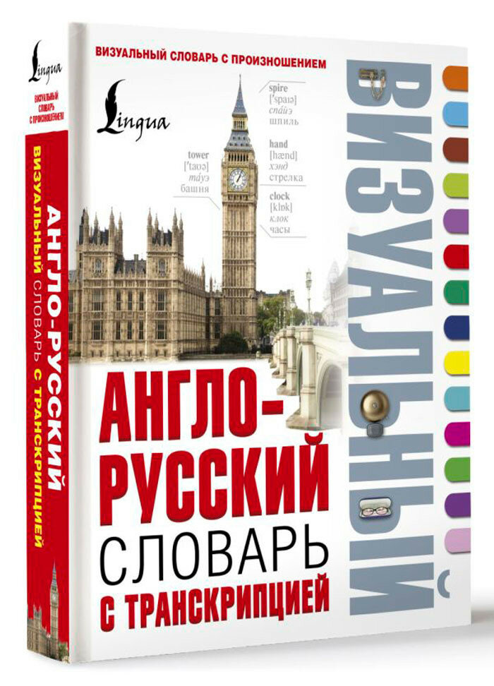 Англо-русский визуальный словарь с транскрипцией