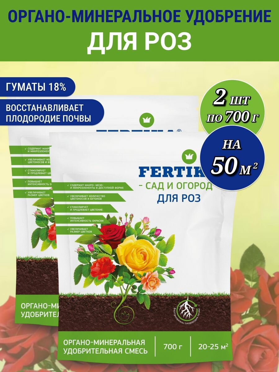 Комплексное удобрение Фертика ОМУ для роз 700г, 2 шт