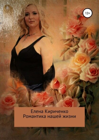 Романтика нашей жизни [Цифровая книга]