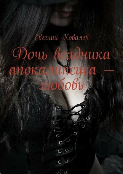 Дочь всадника апокалипсиса – любовь [Цифровая книга]