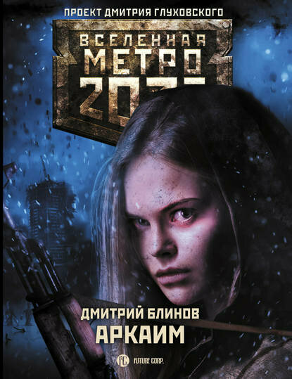 Метро 2033: Аркаим [Цифровая книга]