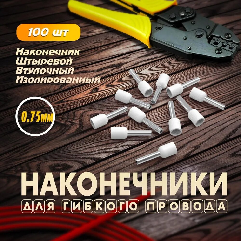 Наконечники для гибкого провода 0,75мм сечение белый (уп/100шт)