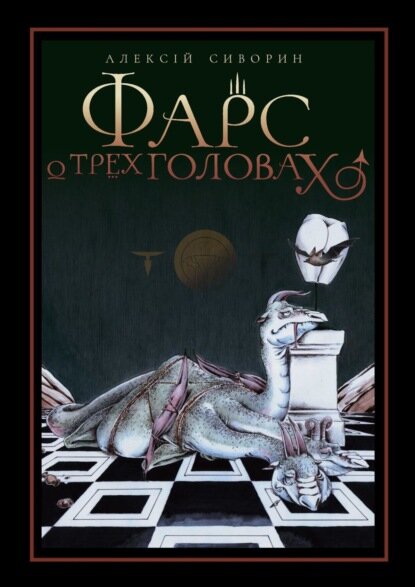 Фарс о трёх головах [Цифровая книга]
