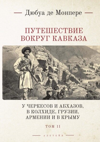 Путешествие вокруг Кавказа. У черкесов и абхазов, в Колхиде, Грузии, Армении и в Крыму (с живописным географическим, археологическим и геологическим атласом). Том 2 [Цифровая книга]