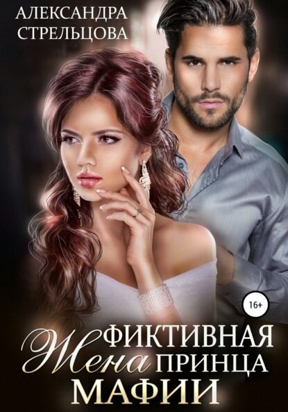 Фиктивная жена Принца мафии [Цифровая книга]