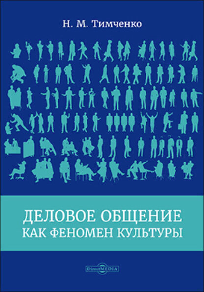 Деловое общение как феномен культуры [Цифровая книга]