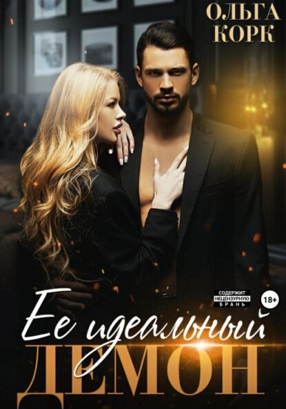 Ее идеальный демон [Цифровая книга]