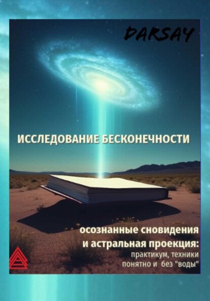 Исследование бесконечности [Цифровая книга]