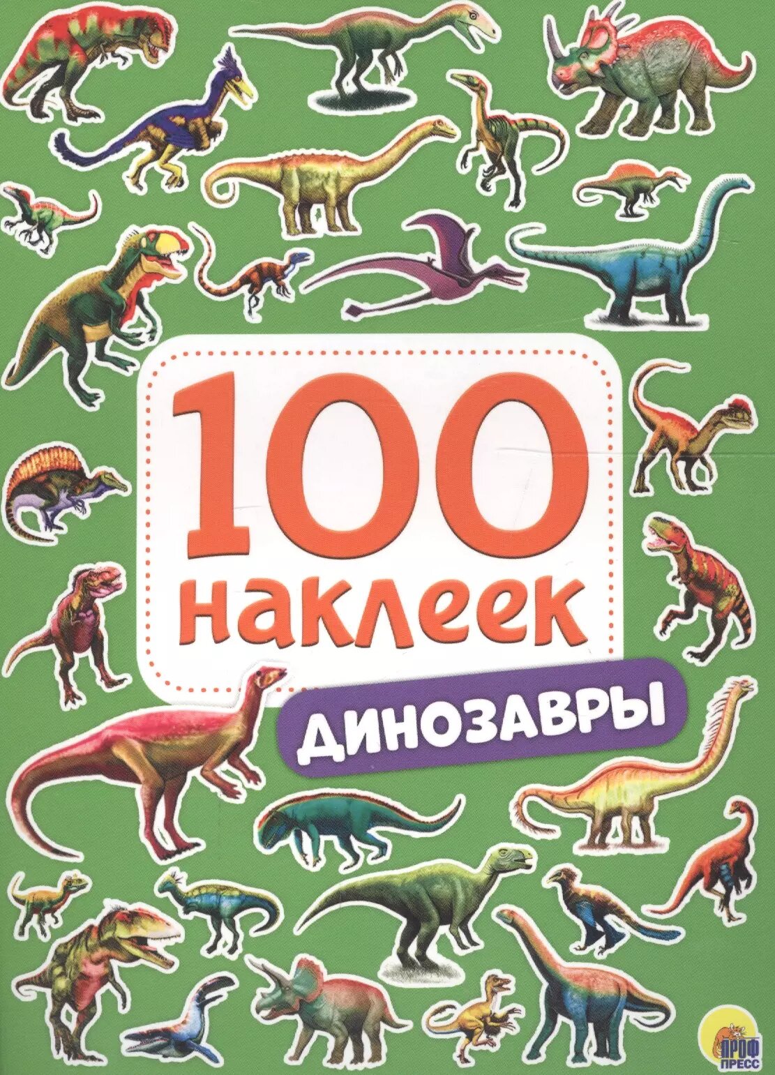 100 наклеек. Динозавры ()