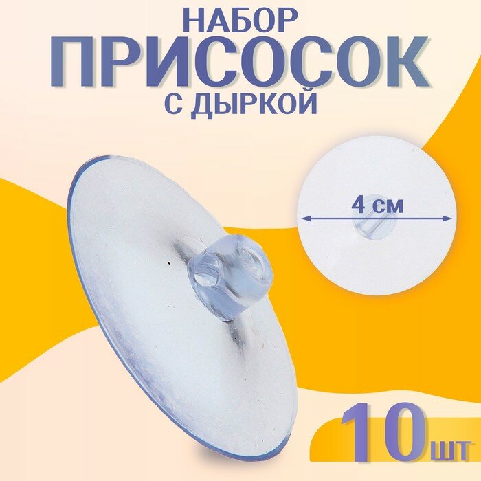Присоска d=4 см, с дыркой сбоку, набор 10 штук, 2 шт.
