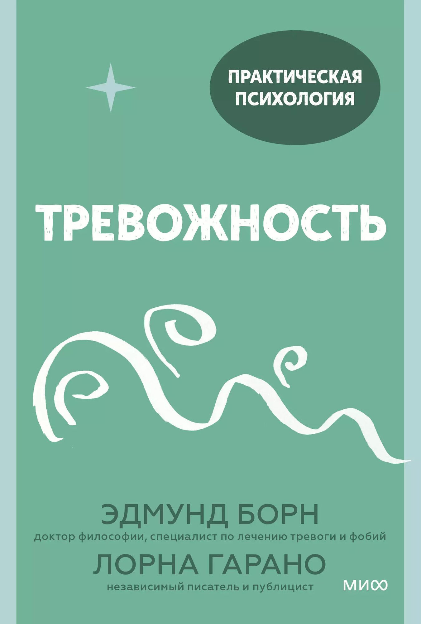 Тревожность. 10 шагов, которые помогут избавиться от беспокойства