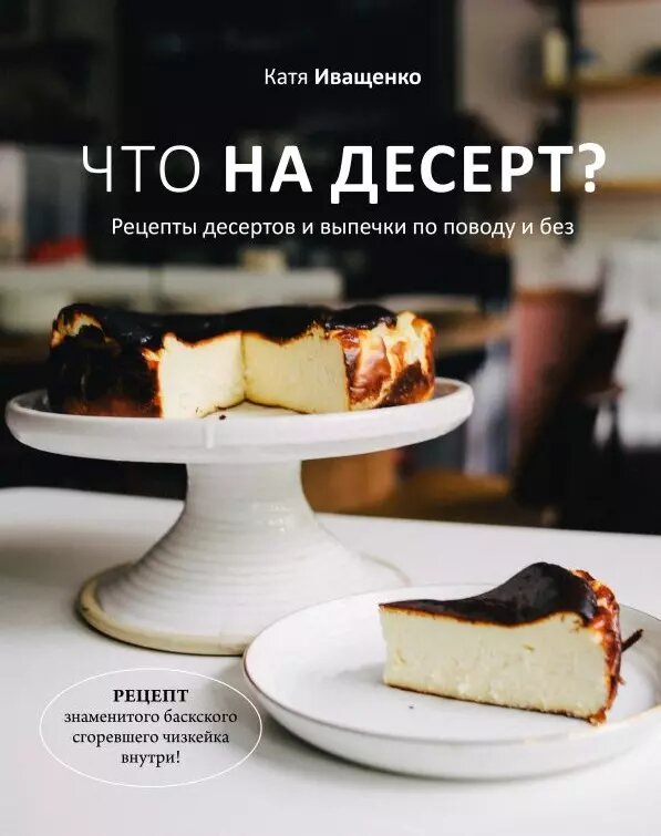 Что на десерт? Рецепты десертов и выпечки по поводу и без (с