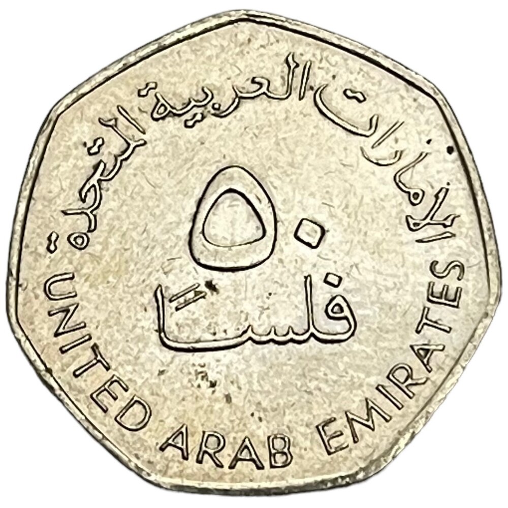 Объединённые Арабские Эмираты (ОАЭ) 50 филсов 2007 г. (AH 1427)