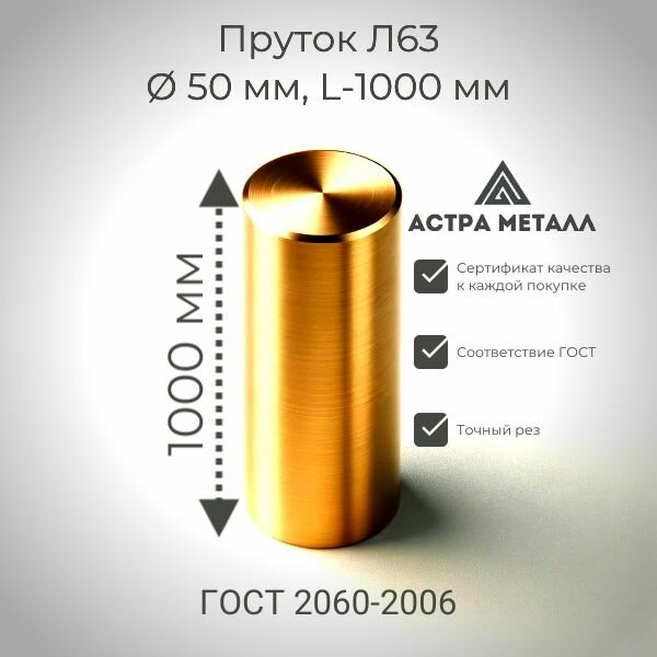 Пруток 50 мм, Л63, L-1000мм, круг латунный