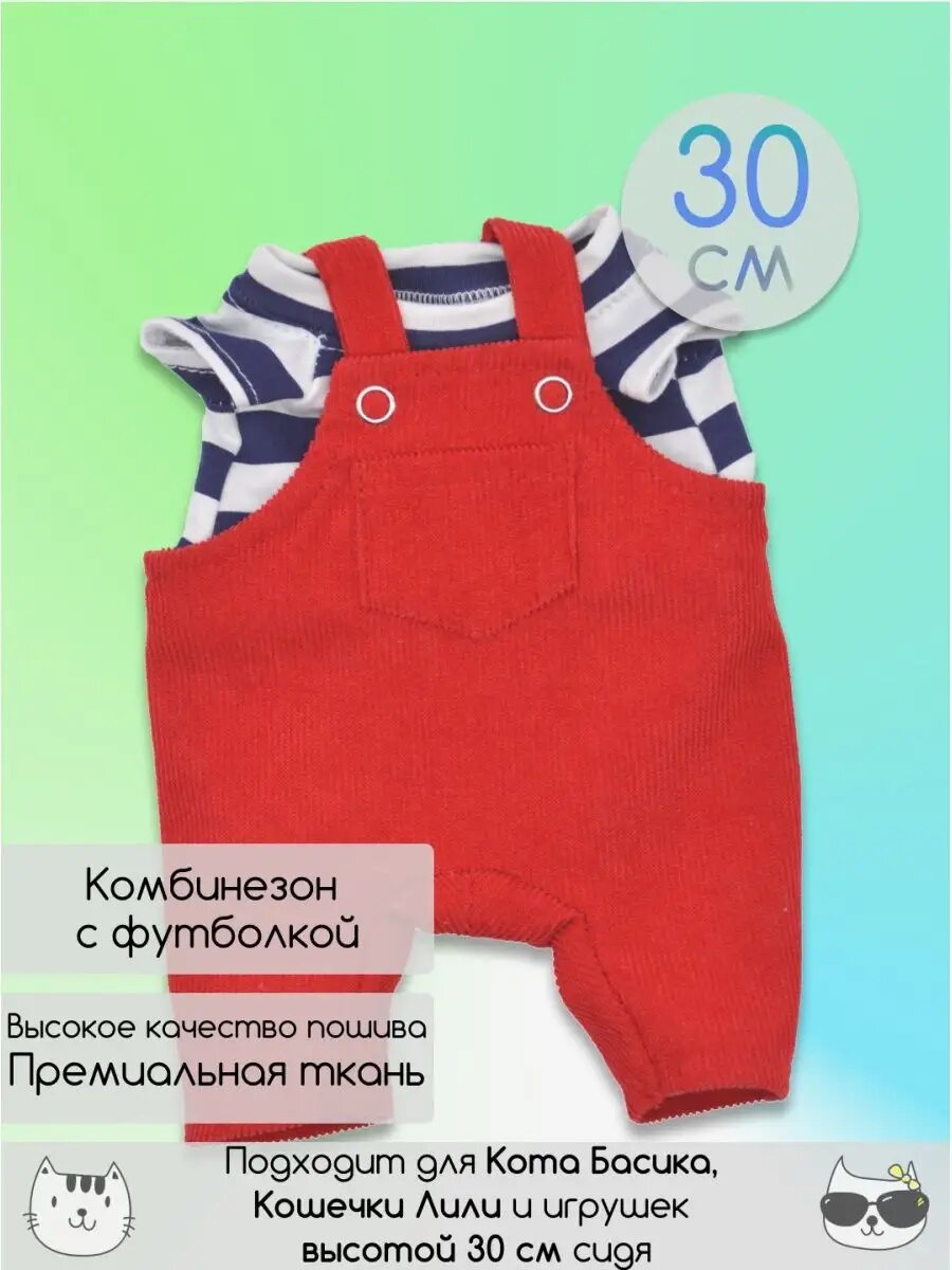 Одежда для Басика 30 см