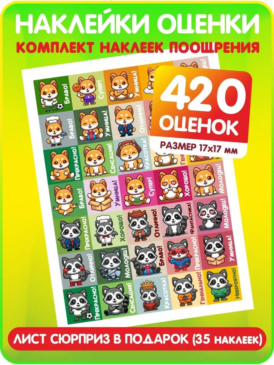 Поощрительные наклейки оценки для детей первоклассников