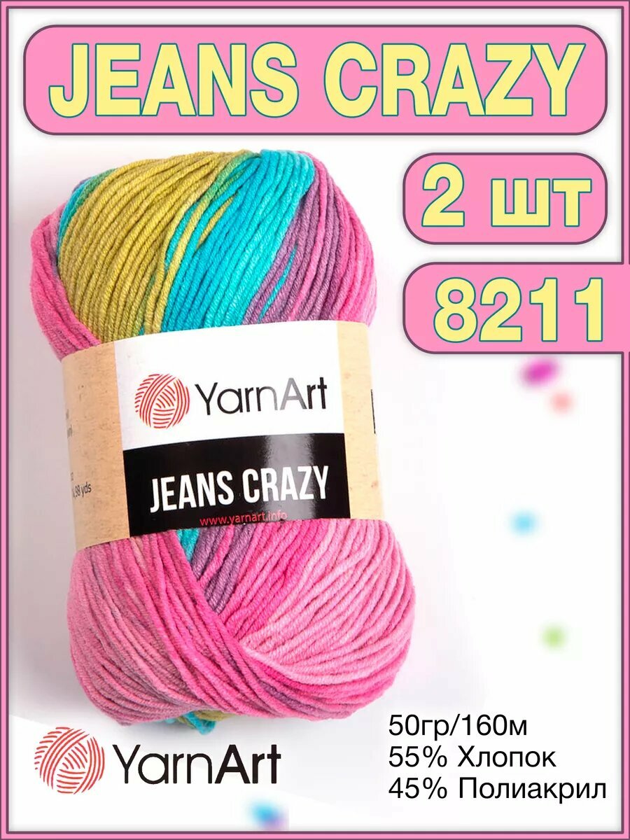 Пряжа для вязания Jeans Crazy 8211, 50г/160м - 2 шт