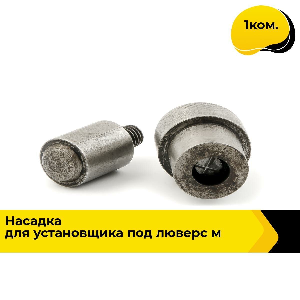 Насадка для швейной фурнитуры 1.2 см, 1 ком.