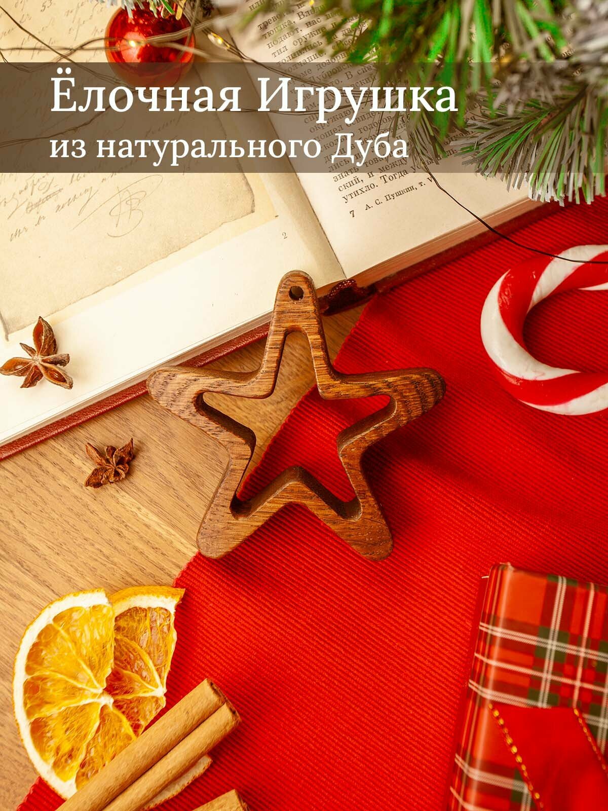 Новогодняя деревянная елочная игрушка из дуба темная Звездочка