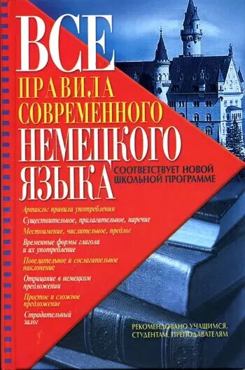 Все правила современного немецкого языка (Чоботарь)