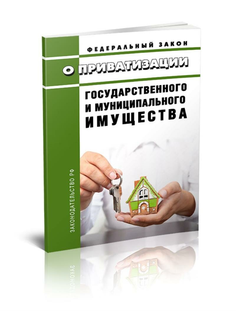 О приватизации государственного и муниципального имущества. Федеральный закон от 21.12.2001 N 178-ФЗ 2026 год. Последняя редакция