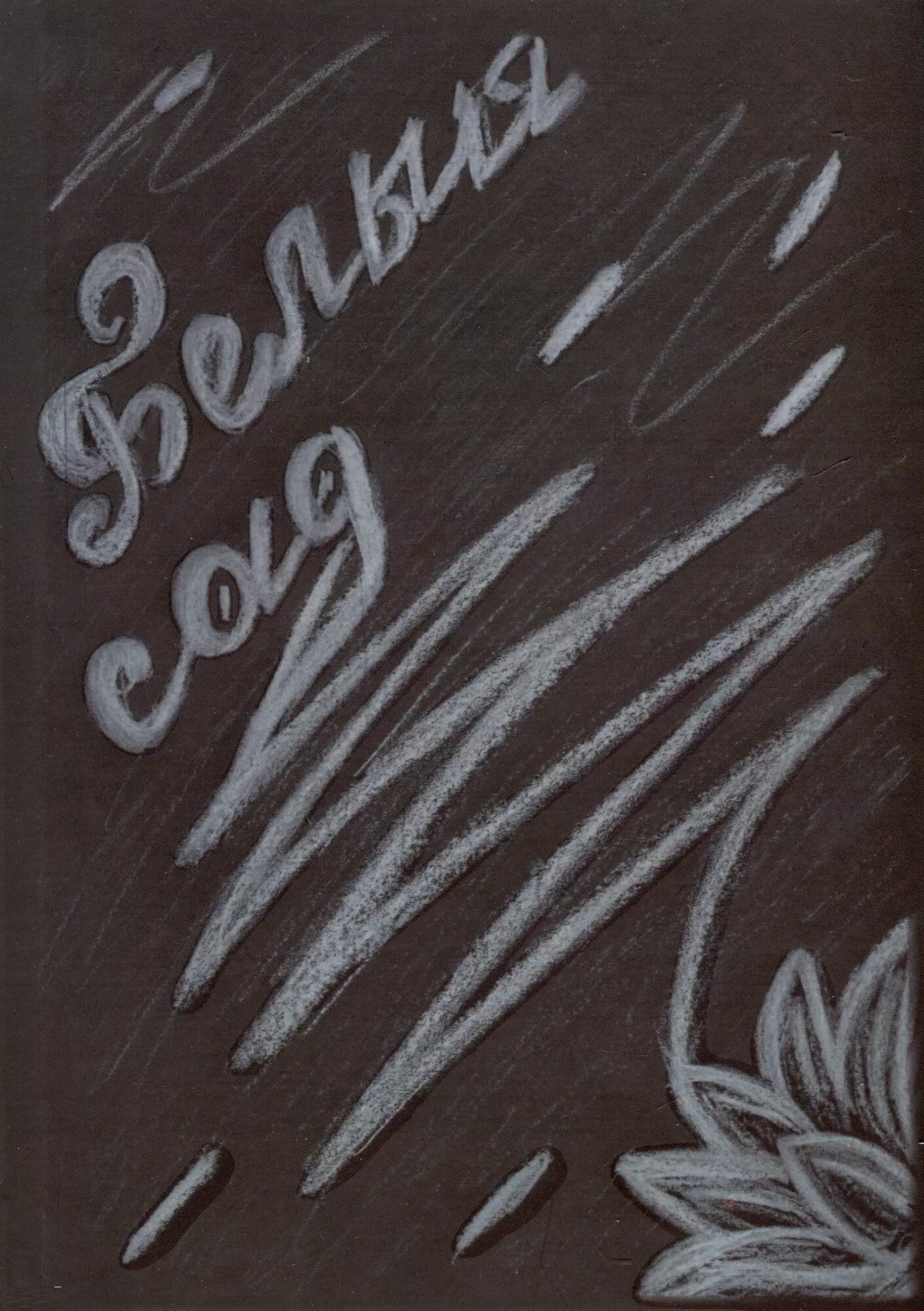 Белый сад: стихи