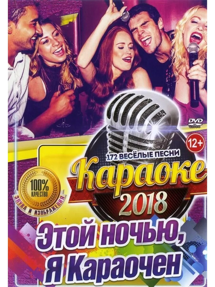 Этой Ночью Я Караочен (2 DVD) (Караоке DVD)