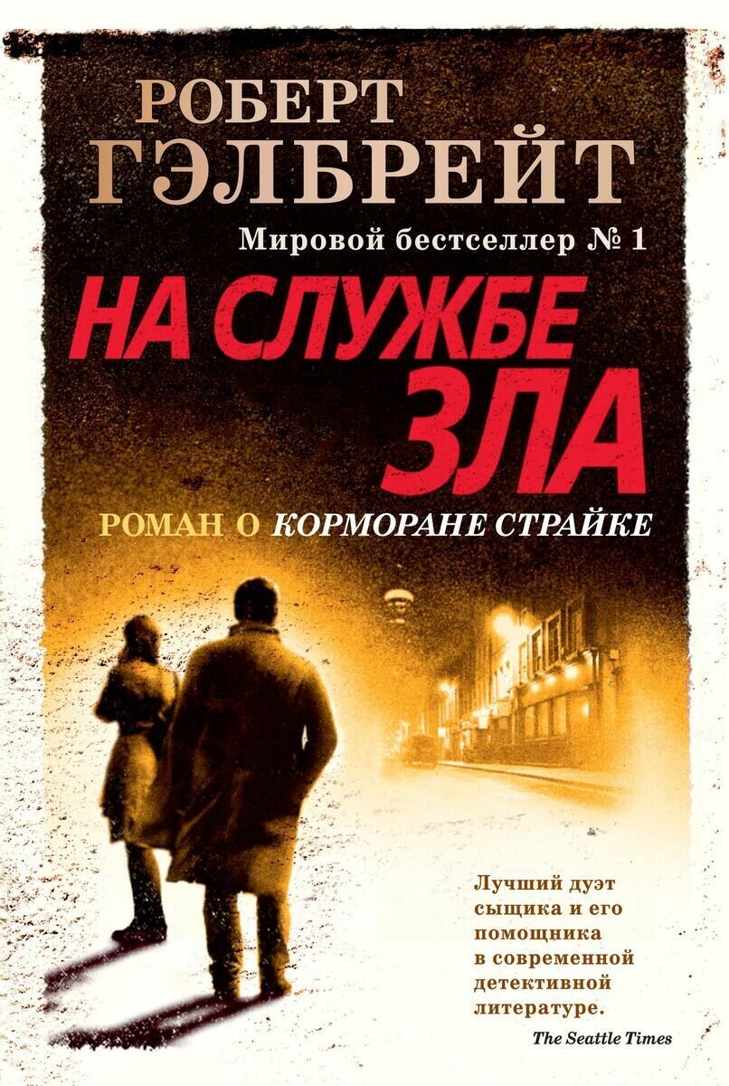 Корморан Страйк. Книга 3. На службе зла (нов. оф.)