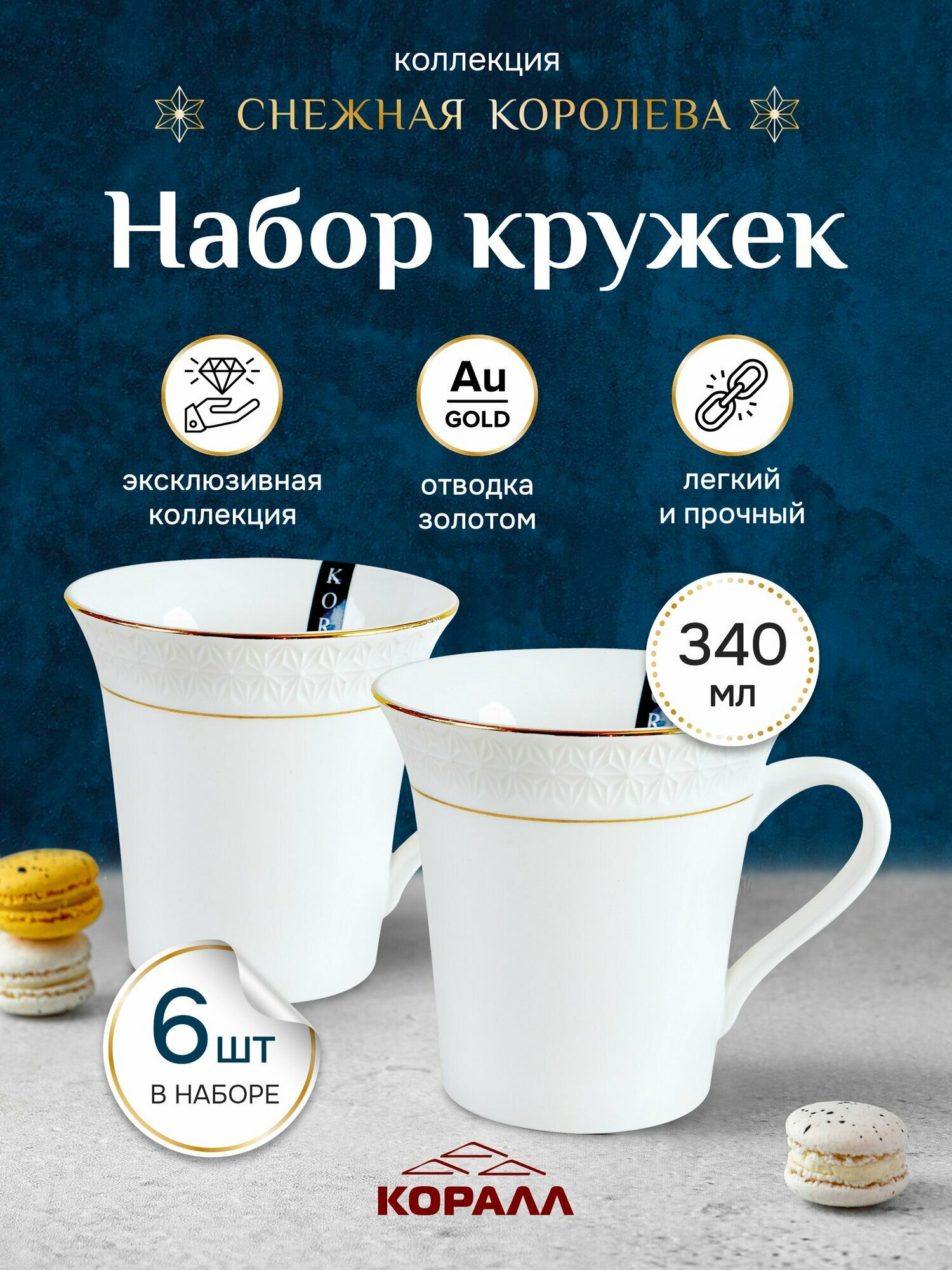 Набор кружек 6шт 340мл "Снежная королева" (воронка) керамика, чашка для чая кофе на 6 персон