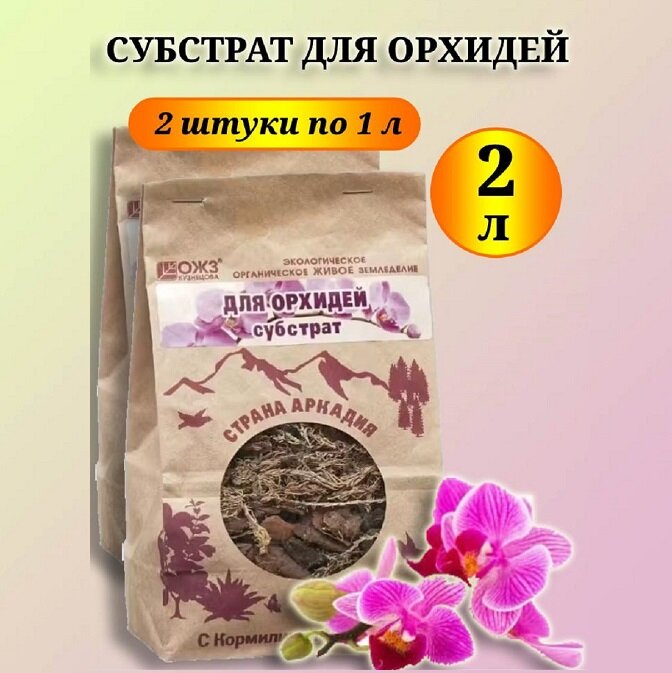 Грунт для орхидей Страна Аркадия, Субстрат с микоризой 2 л (2 штуки по 1л).