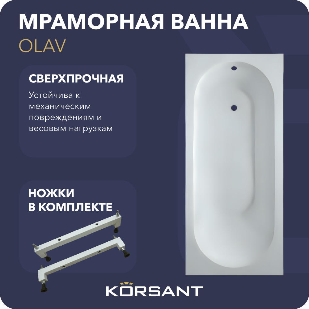 Ванна из литьевого мрамора Korsant Olav 170х70 с ножками