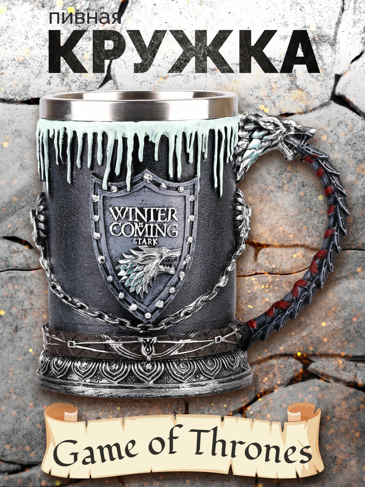 Кружка-кубок Игра престолов Зима близко