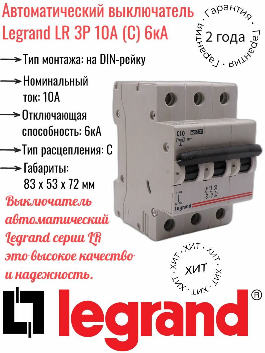 Автоматический выключатель Legrand LR 3P 10А (C) 6кА, 604833