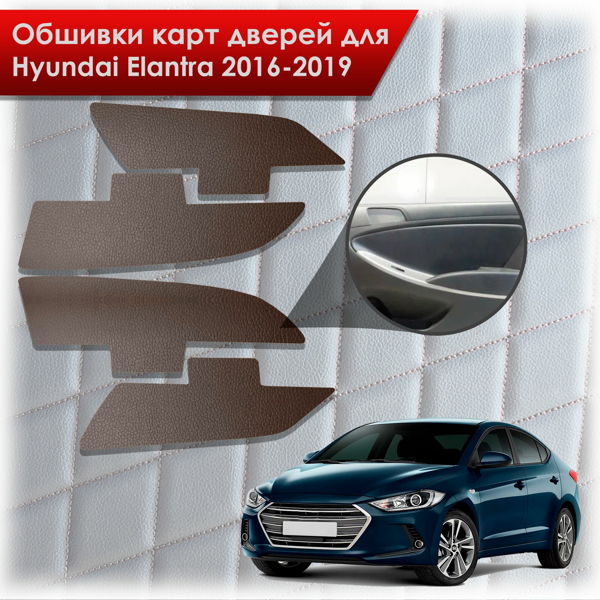 Обшивки карт дверей из эко-кожи без строчки для Hyundai Elantra (AD) / Хендай Элантра 2016-2019 Кожа коричневый