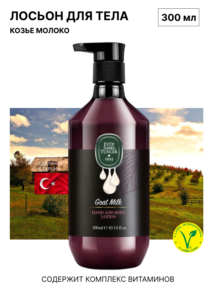 Eyup Sabri Tuncer Лосьон для рук и тела Natural Goat Milk 300 мл