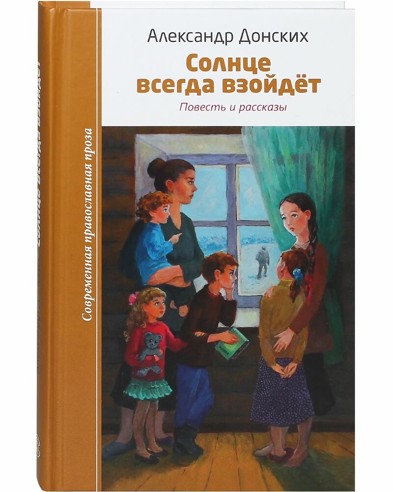 Солнце всегда взойдет. Повесть и рассказы. Александр Донских