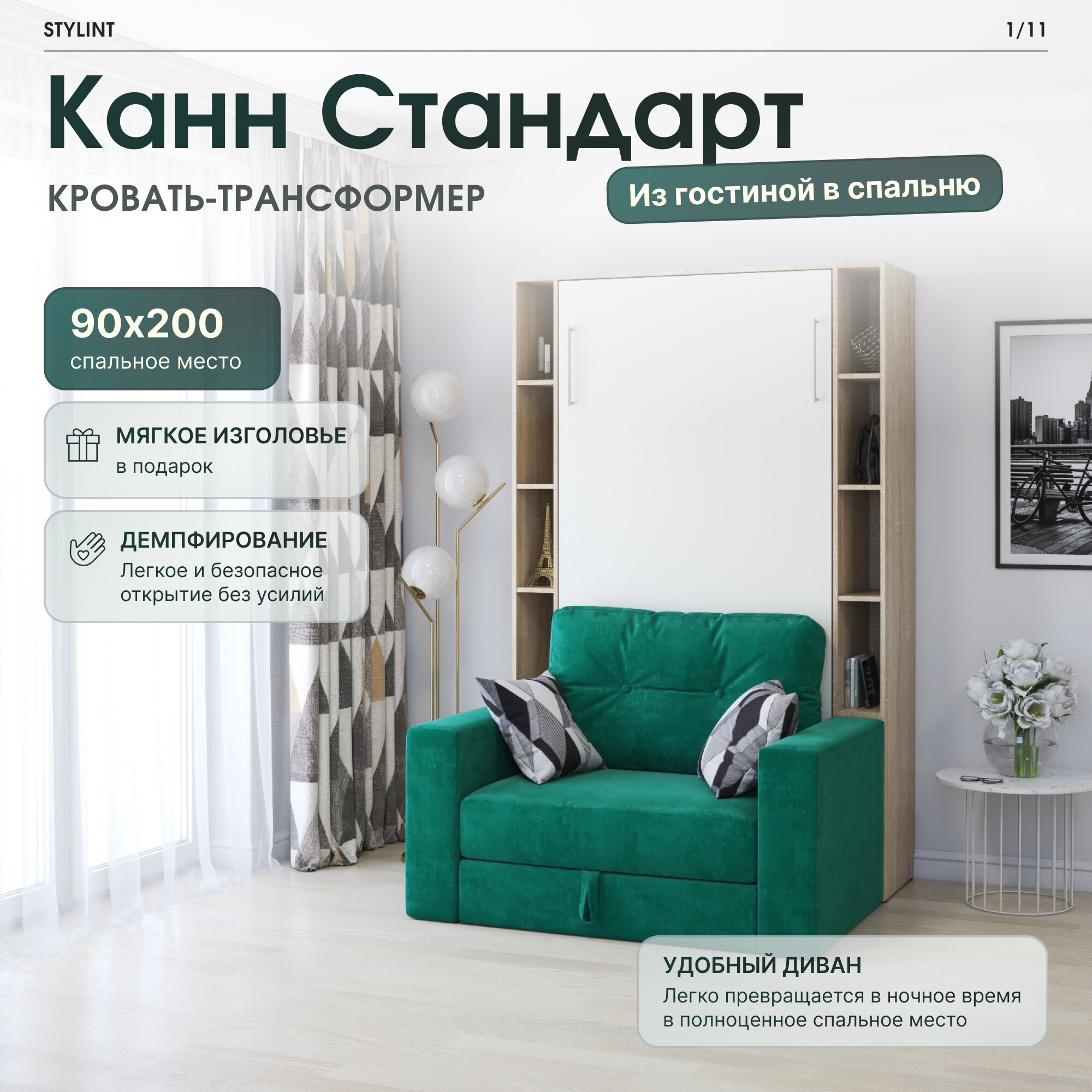 Шкаф кровать трансформер с креплением к стене, Stylint, Канн Стандарт, 90х200, Дуб сонома/Белый, teddy 626