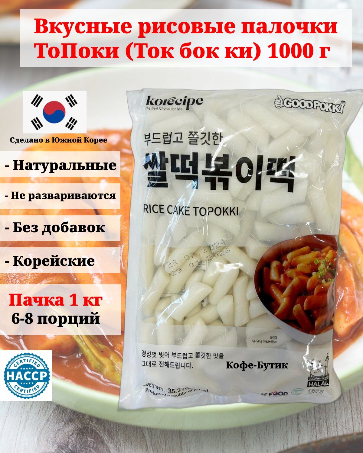 Рисовые палочки Topokki (Топоки Ток бок ки) 1000г, 100% веган