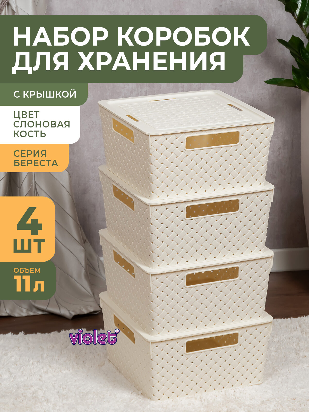 Корзина с крышкой для хранения вещей Береста 11л, набор 4шт, цвет слоновая кость / ящик пластиковый, коробка, контейнер