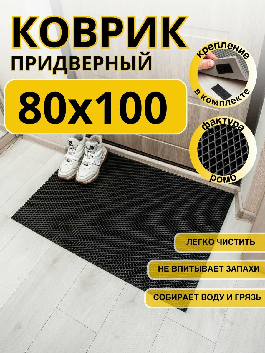 Коврик придверный в прихожую эва 80х100