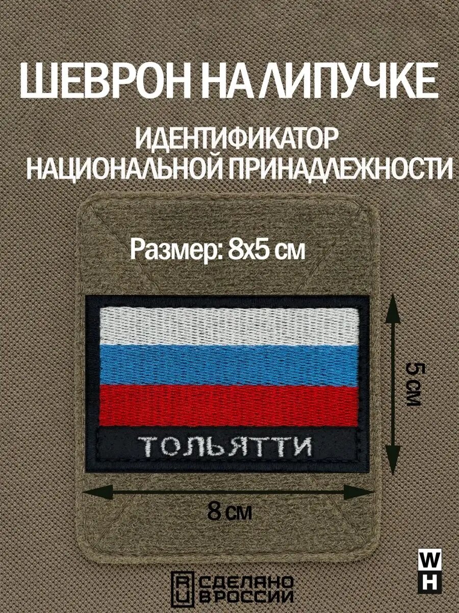 Шеврон на липучке флаг России нашивка Тольятти патч военный