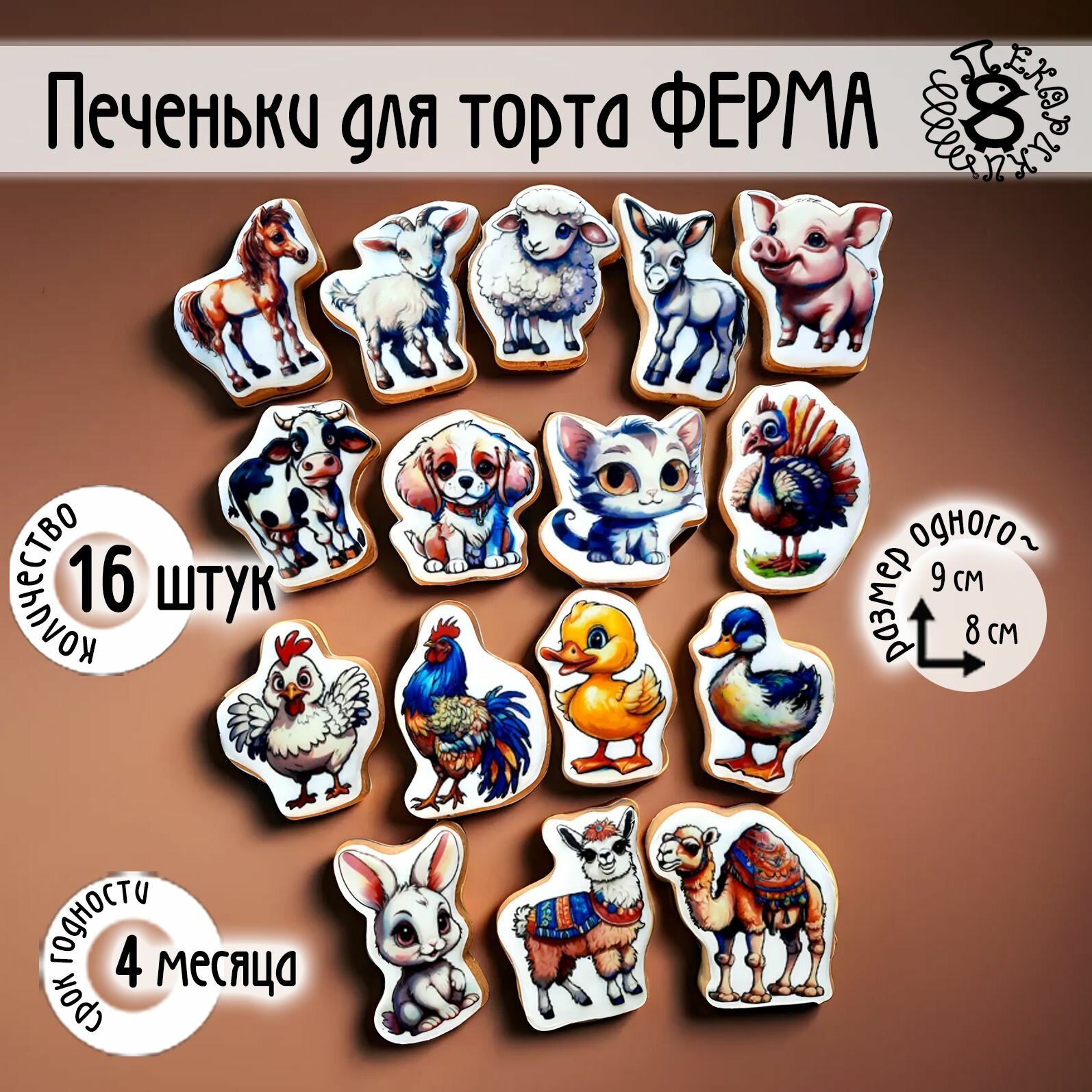 Животные домашние набор Ферма не пряники на торт 16 шт
